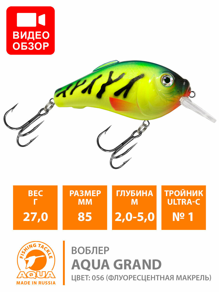 Воблер для рыбалки плавающий AQUA Grand 85mm 27g заглубление от 2 до 5m цвет 056
