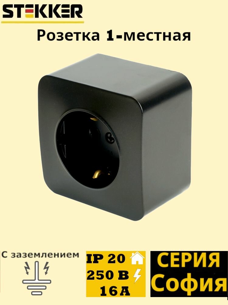 Розетка одноместная с заземлением открытой установки, 250В, 16А, IP20, серия София, черный матовый, MST16-11-05, STEKKER 49494
