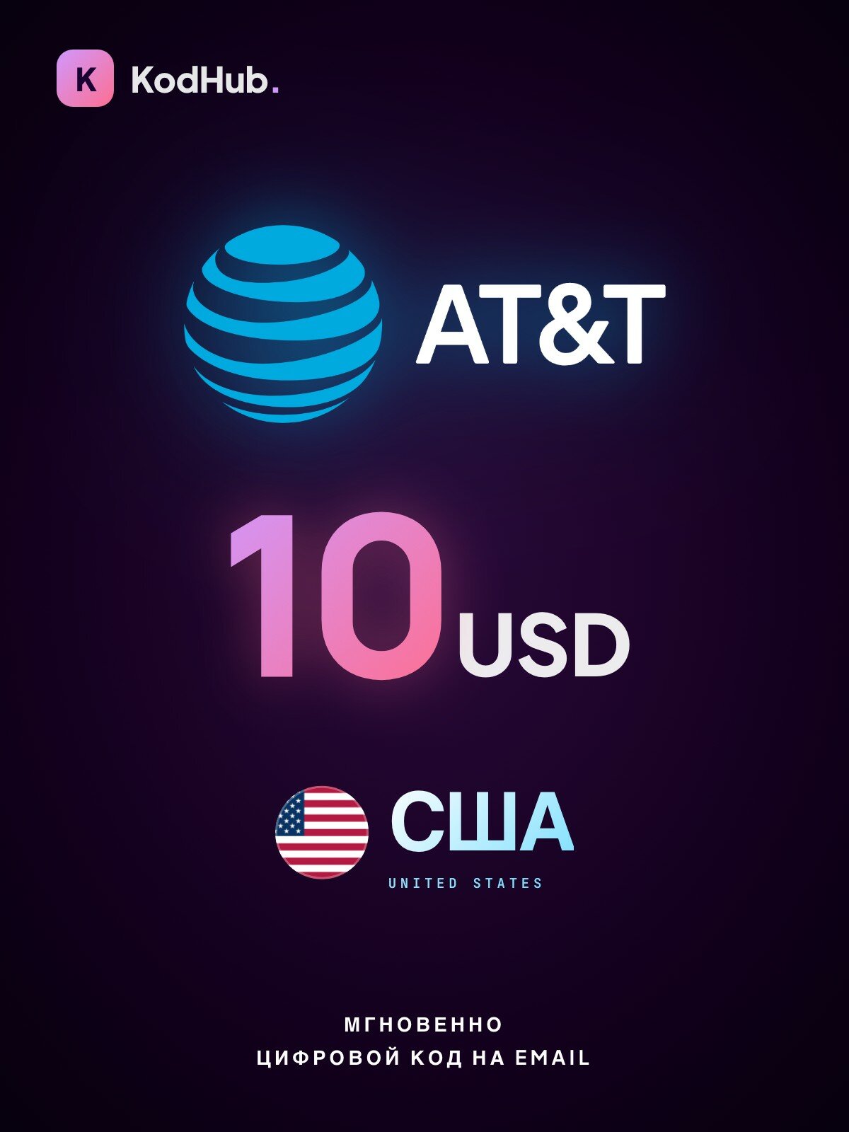 Пополнение мобильного AT&T США 10 долларов (USD) | AT&T Prepaid, мобильная связь | Цифровой код
