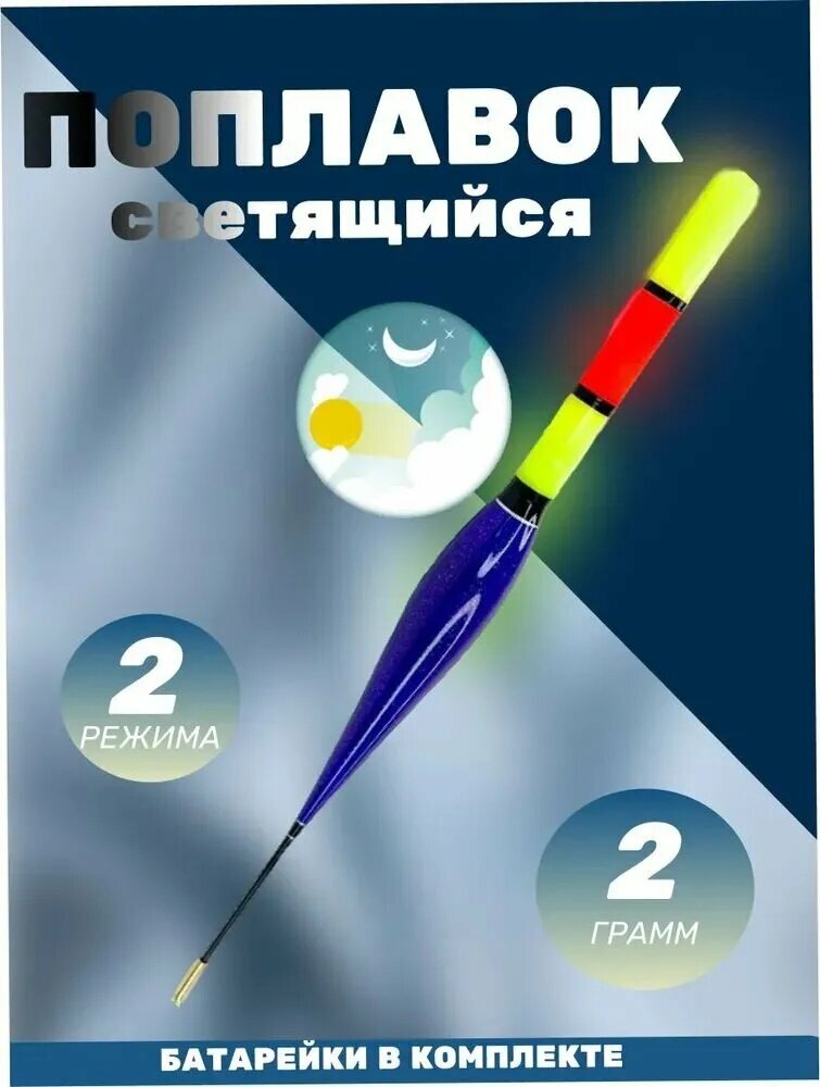 Поплавок, 2 г