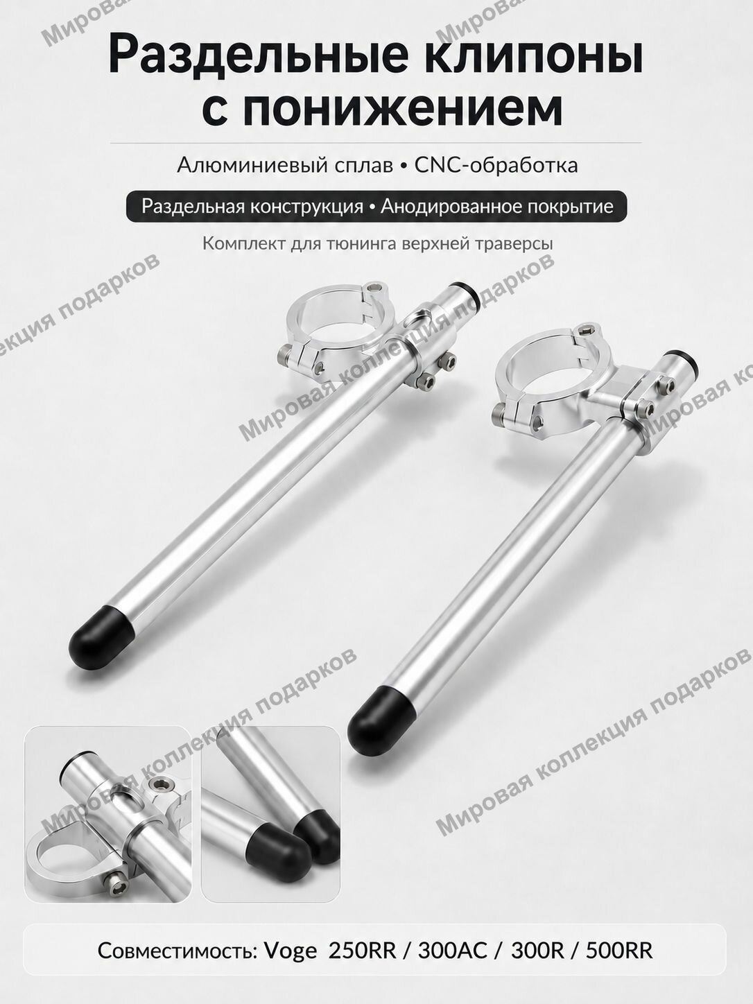 Раздельный руль-клипсы для VOGE 250RR / 300AC / 300R / RR500, алюминиевые понижающие руль, кронштейны фары (пара) для 300AC