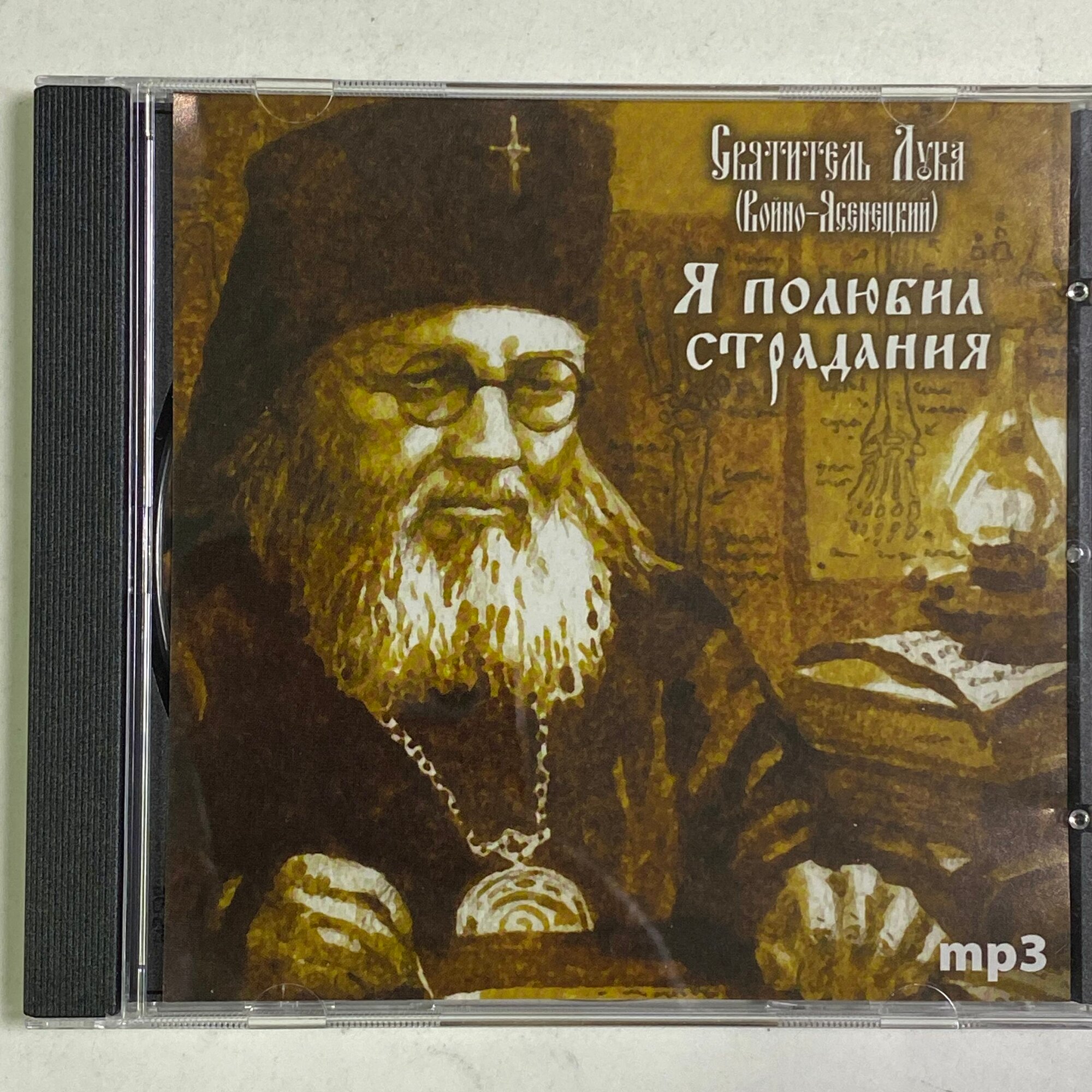 Компакт-диск (CD). Я полюбил страдание. Святитель Лука (Войно-Ясенецкий) MP3.