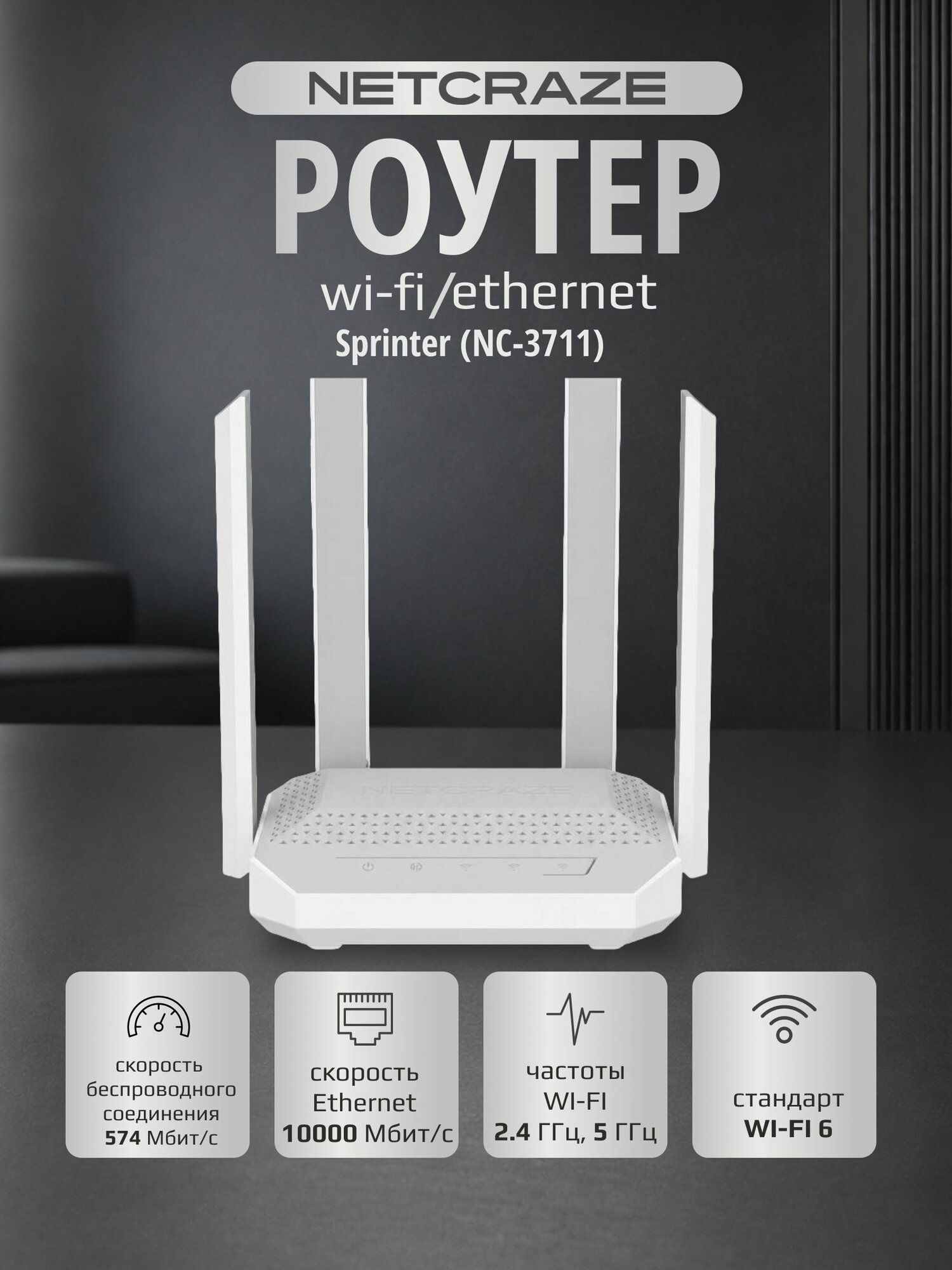 Wi-Fi роутер Netcraze Sprinter (NC-3711)