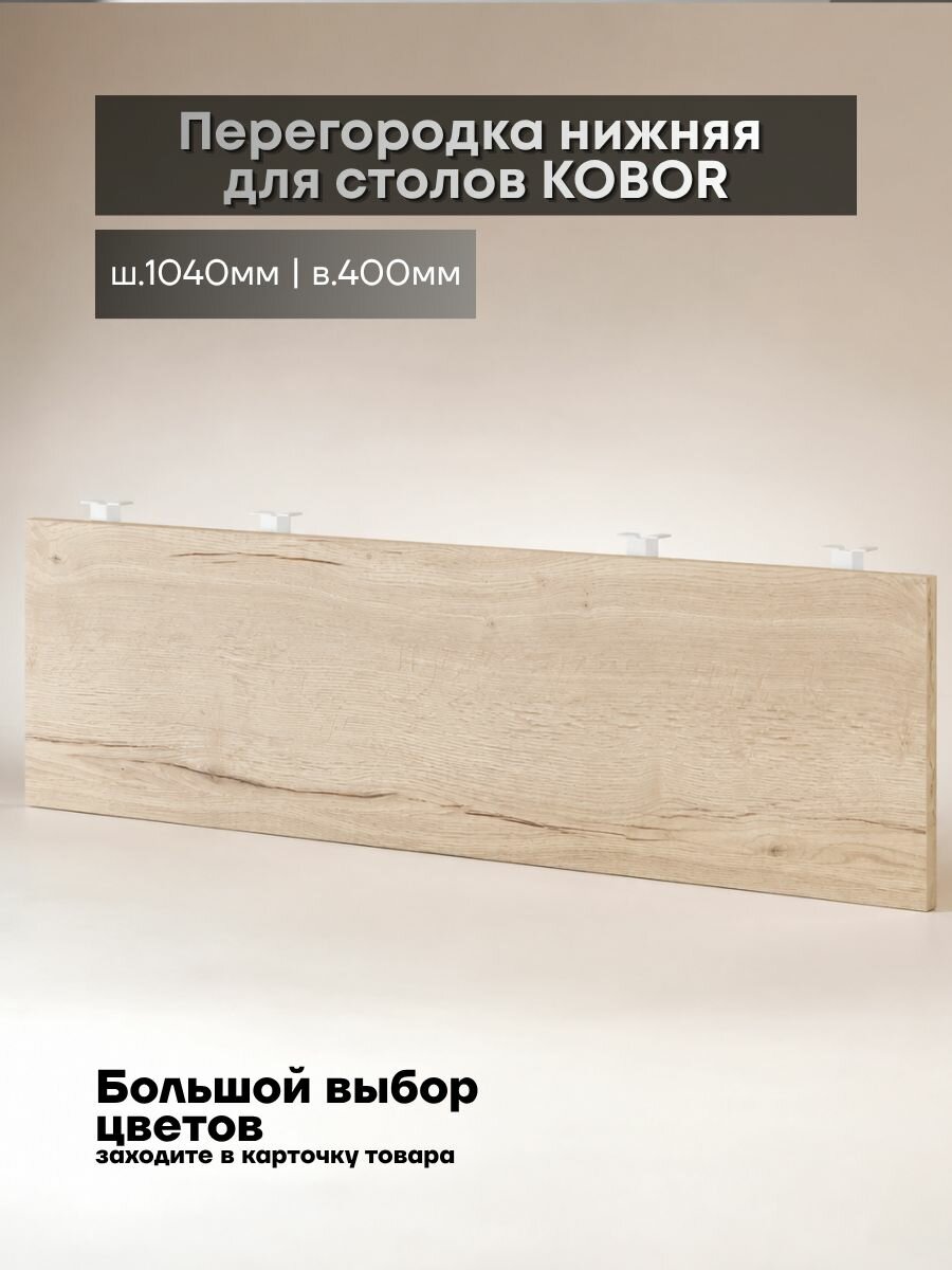 Нижний подвесной экран ЛДСП Kobor EN-120 white/natural
