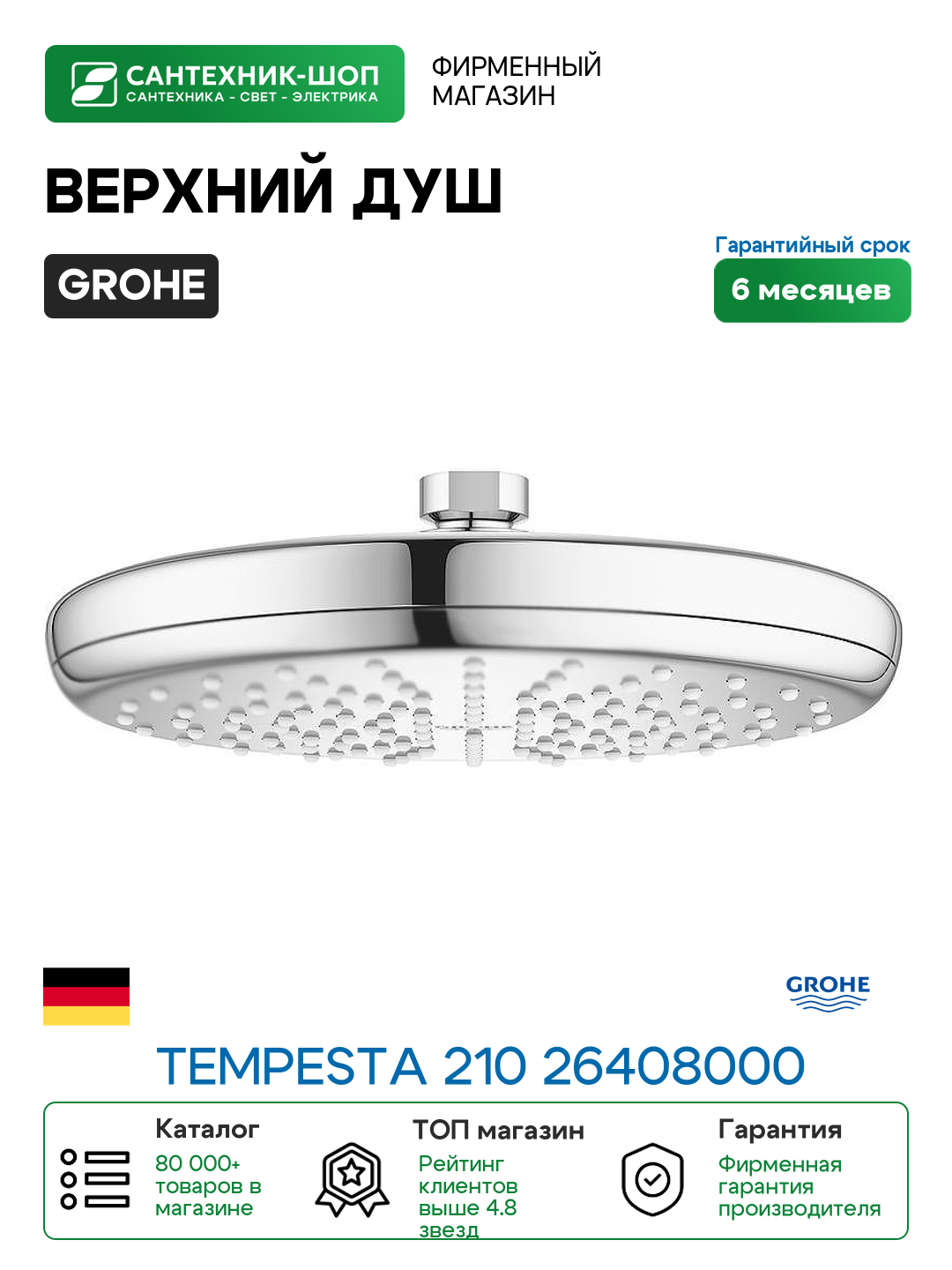 Верхний душ Grohe Tempesta 210 26408000 Хром латунь на потолок