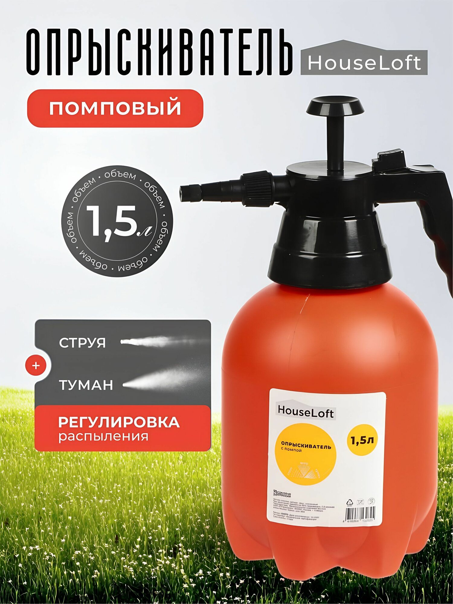 HouseLoft, Опрыскиватель садовый для дачи и огорода, помповый, 1,5л