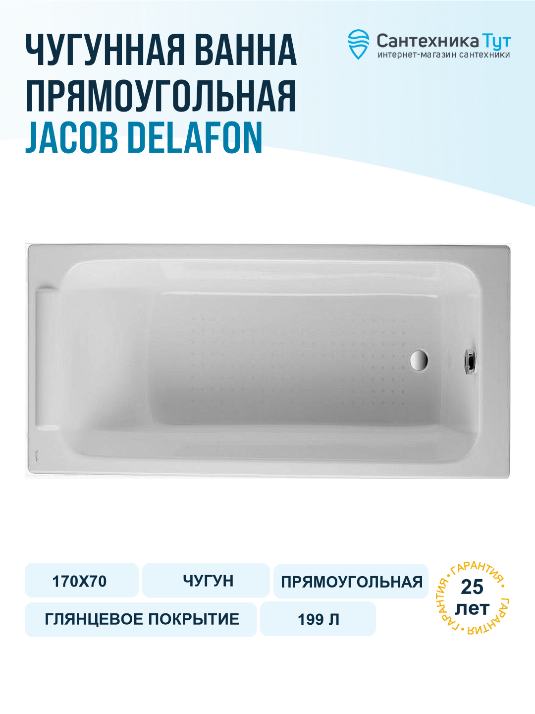Чугунная ванна Jacob Delafon Parallel 170x70 E2947-S-00 без антискользящего покрытия Прямоугольная