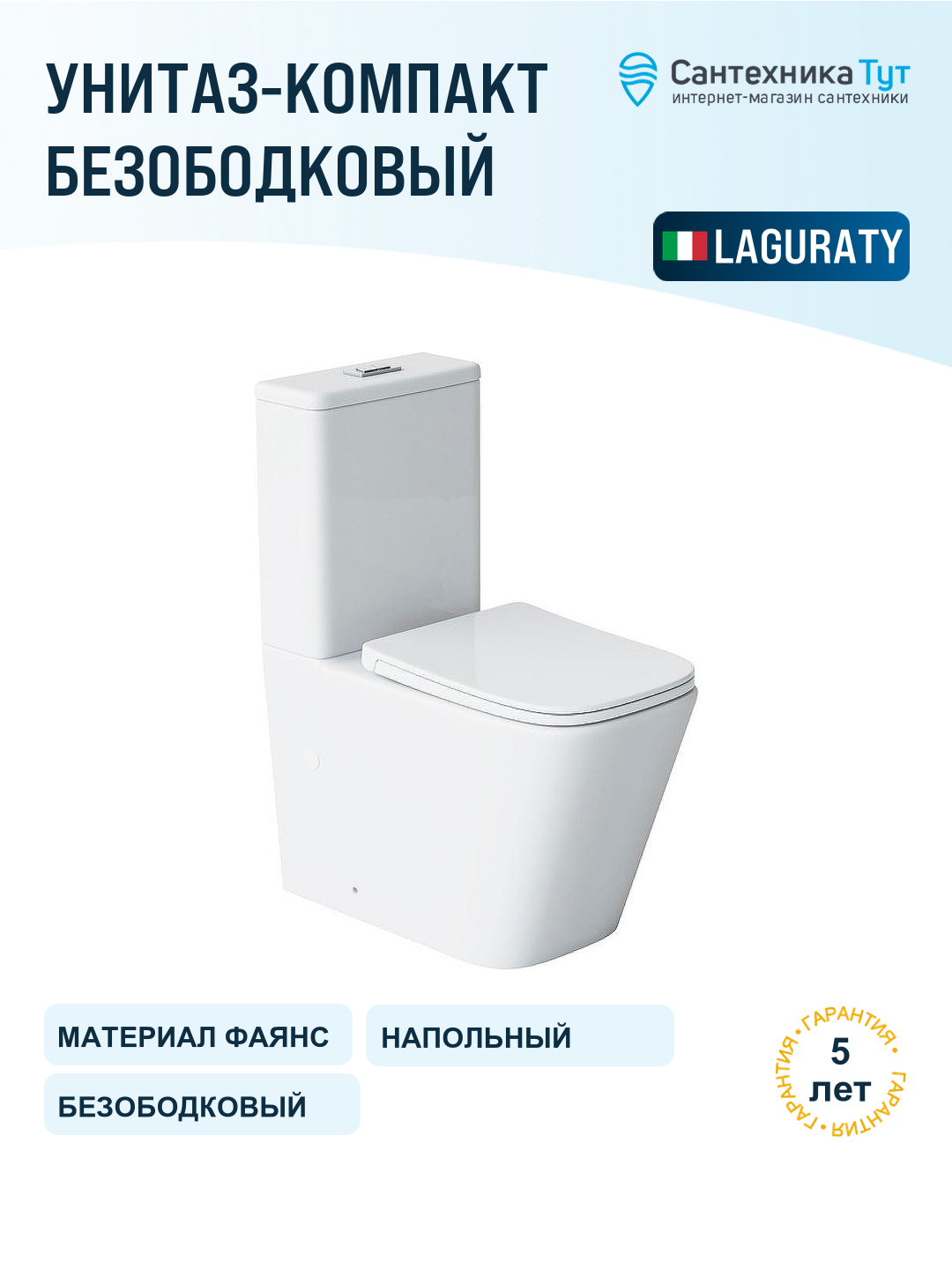 Унитаз-компакт Laguraty 20204A с бачком и сиденьем Микролифт белый фаянс напольный