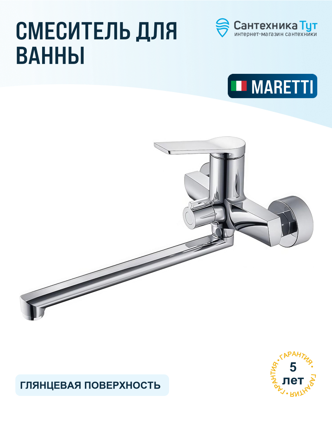Смеситель для ванны Maretti Viola VA22RF572-D хром, универсальный, рычажное управление, латунь