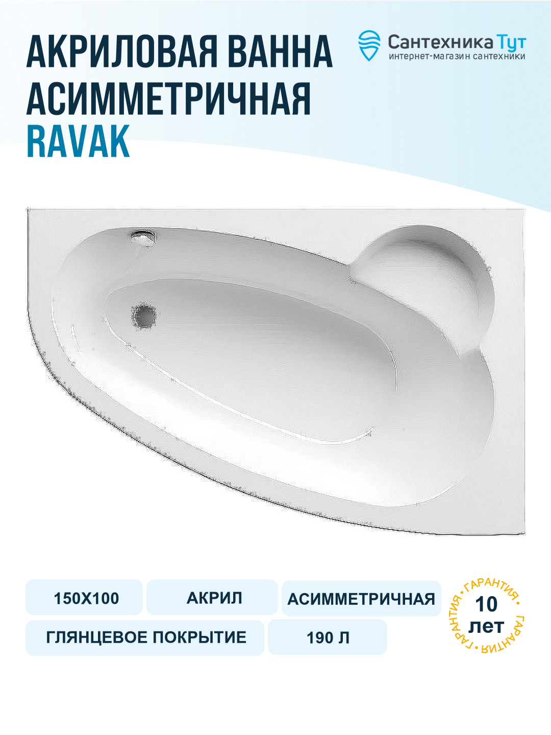 Акриловая ванна Ravak Asymmetric 150x100 R C451000000 без гидромассажа Асимметричная
