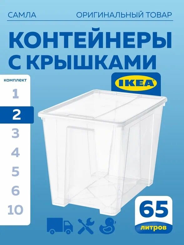 Контейнер для хранения икеа самла (икеа SAMLA), 57х39х42 см, 65 л, 2 шт, контейнер с крышкой, прозрачный