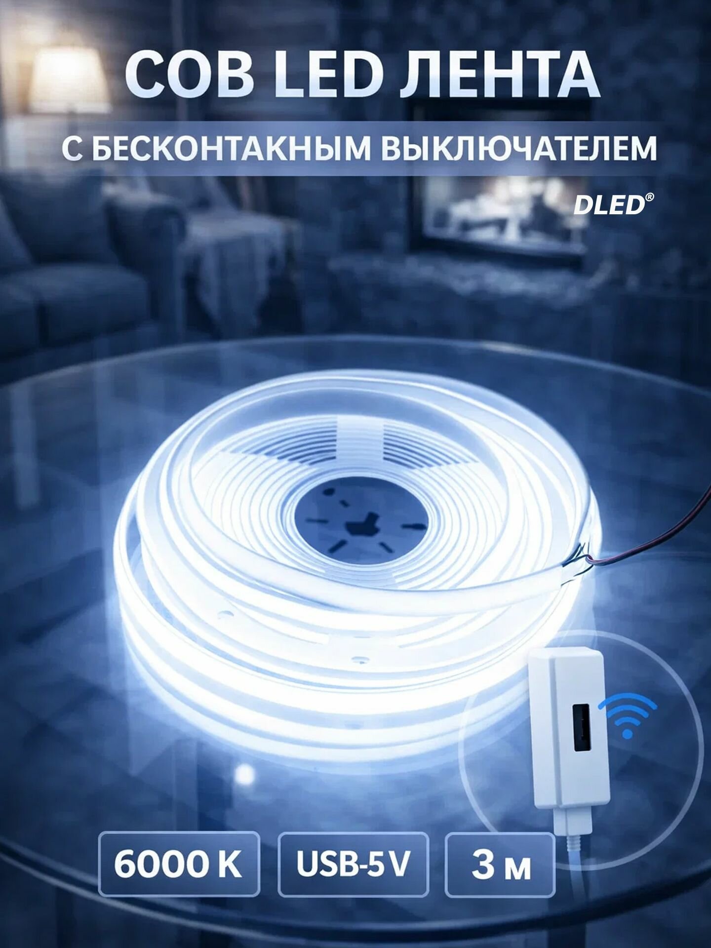 Led COB лента Холодное Белое свечение 6000K свечение с бесконтактным выключателем от USB 3 метра
