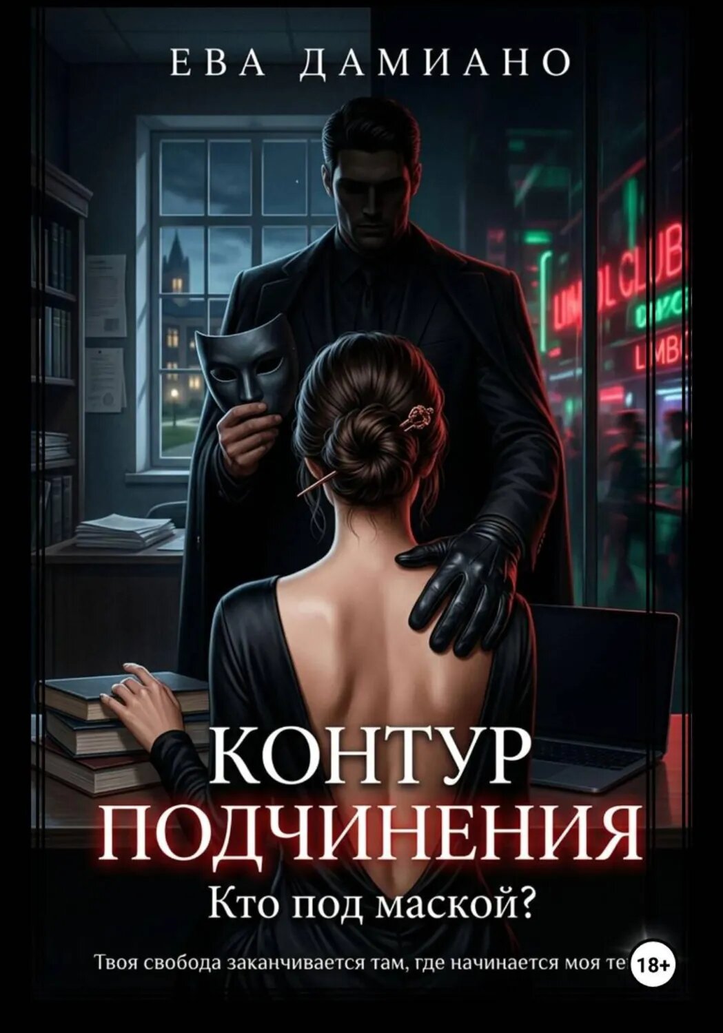 Контур подчинения. Кто под маской? [Цифровая книга]