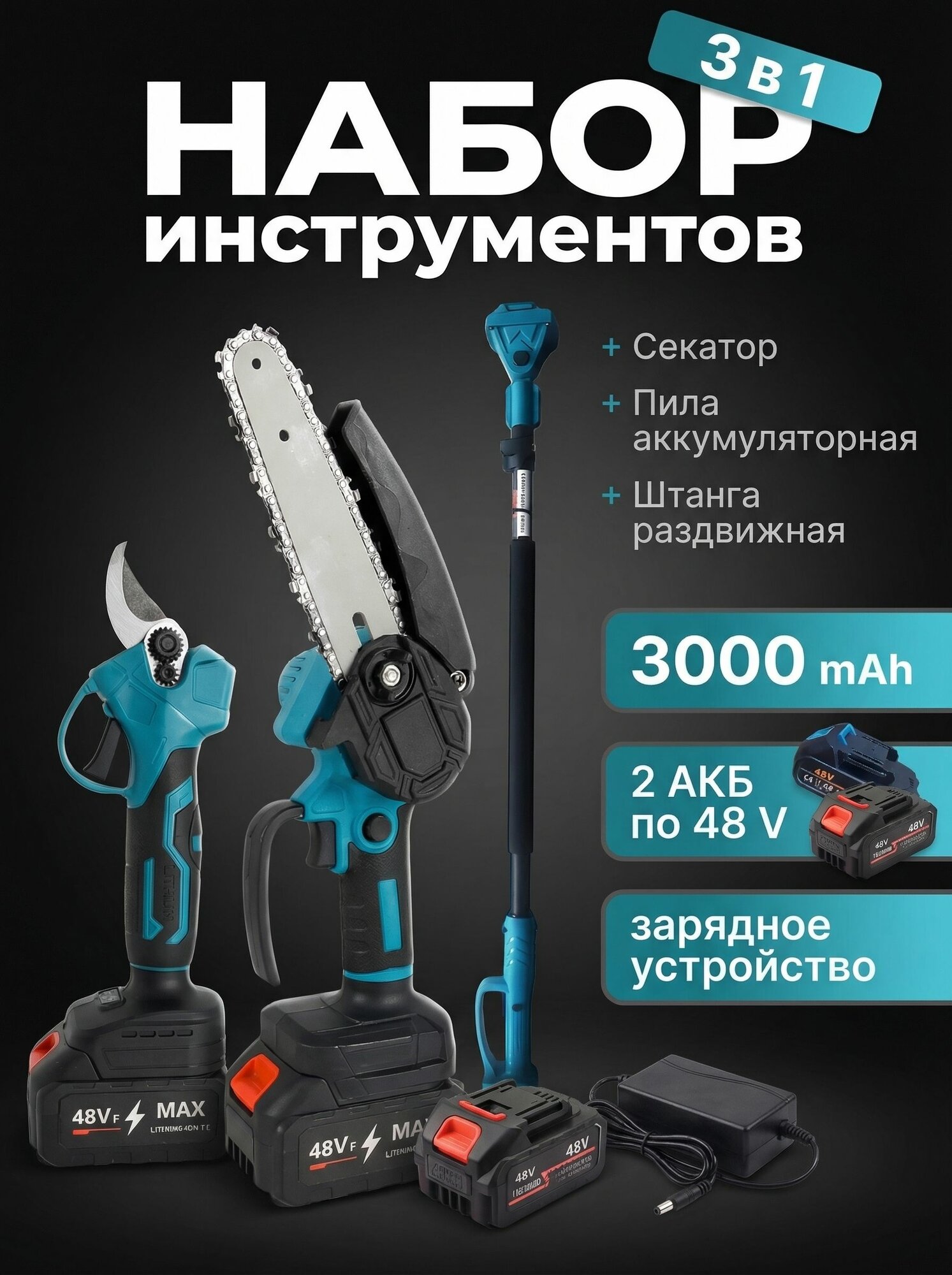 Высоторез аккумуляторный / Секатор + Цепная пила 6" с телескопической штангой / Сучкорез 2 АКБ