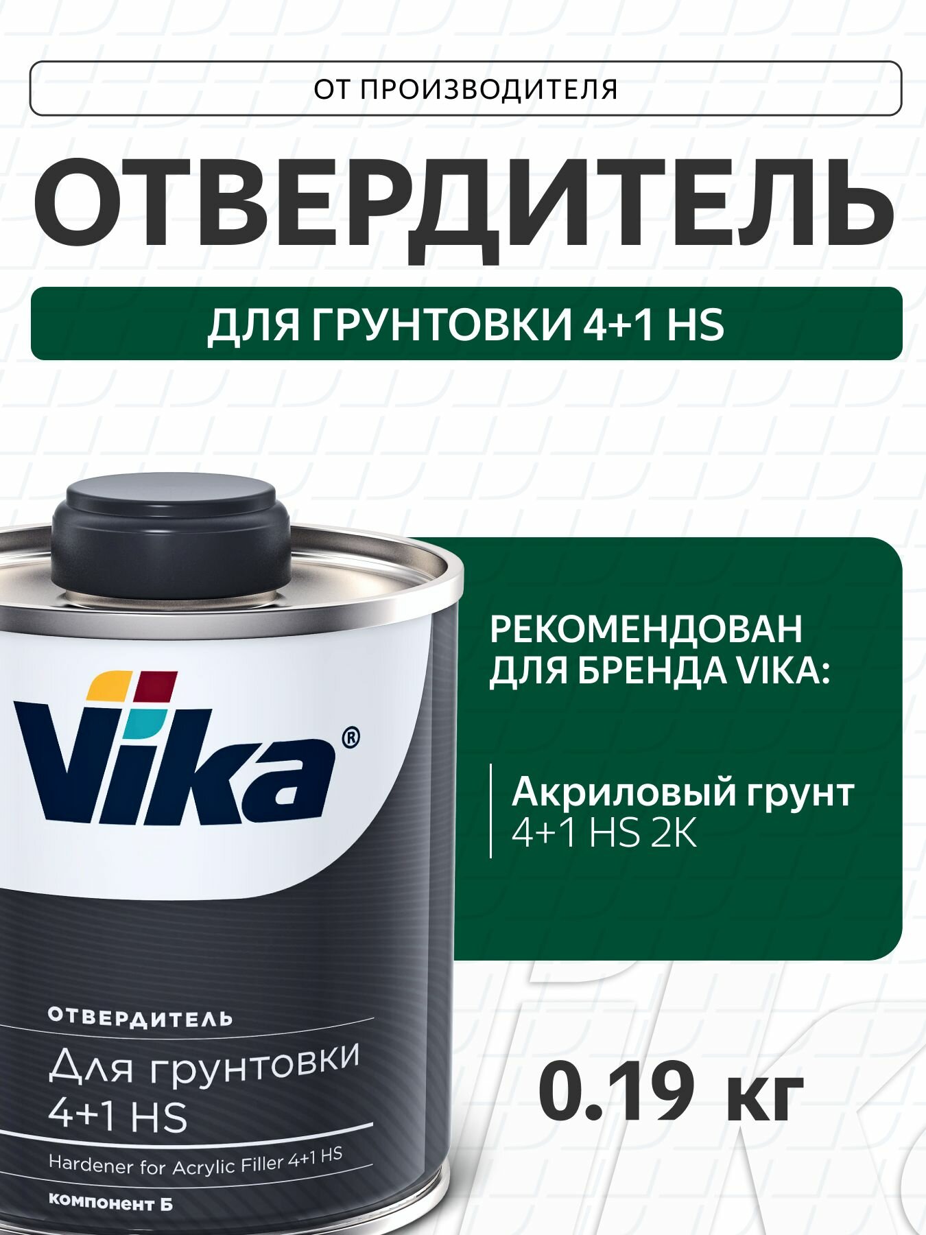 Отвердитель для акрилового грунта Vika 4+1 HS, 0.19 кг