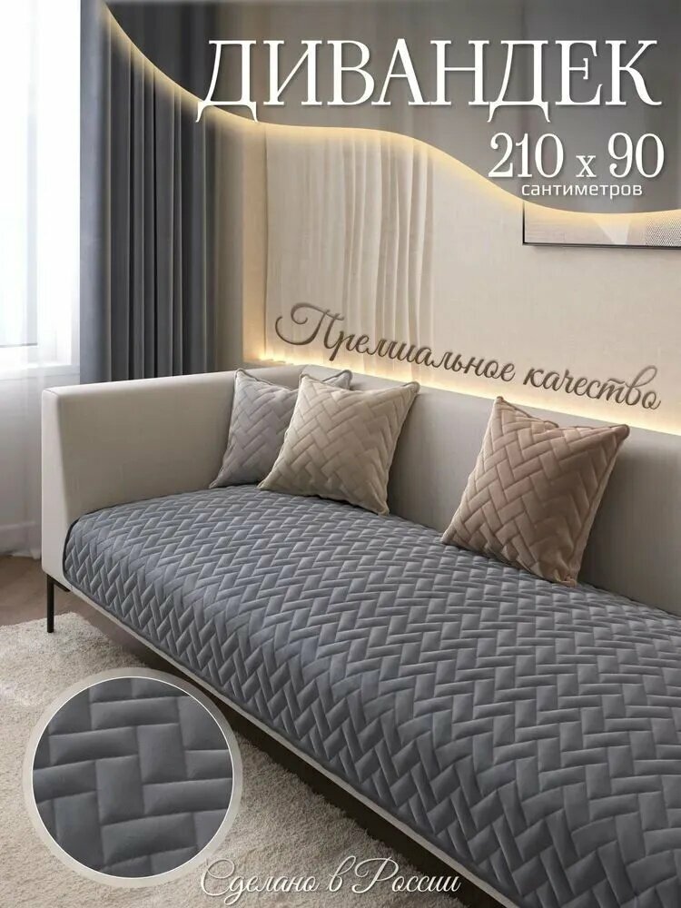 Чехол на мебель для дивана, 210 см х 90см