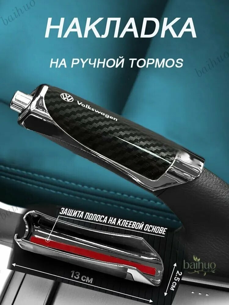 Декоративная крышка ручного тормоза автомобиля, защитная крышка, подходящая для Volkswagen
