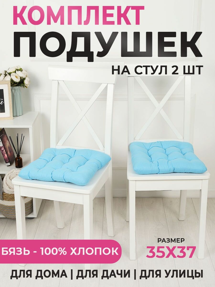 Набор подушек на стул с завязками Bio Line 2 шт, сидушки на табурет для кухни 35х37 хлопок