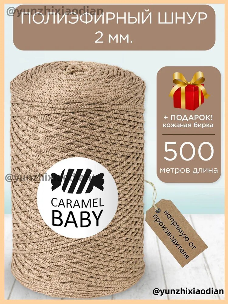 Полиэфирный шнур Карамель Бэби 2 мм 500 м