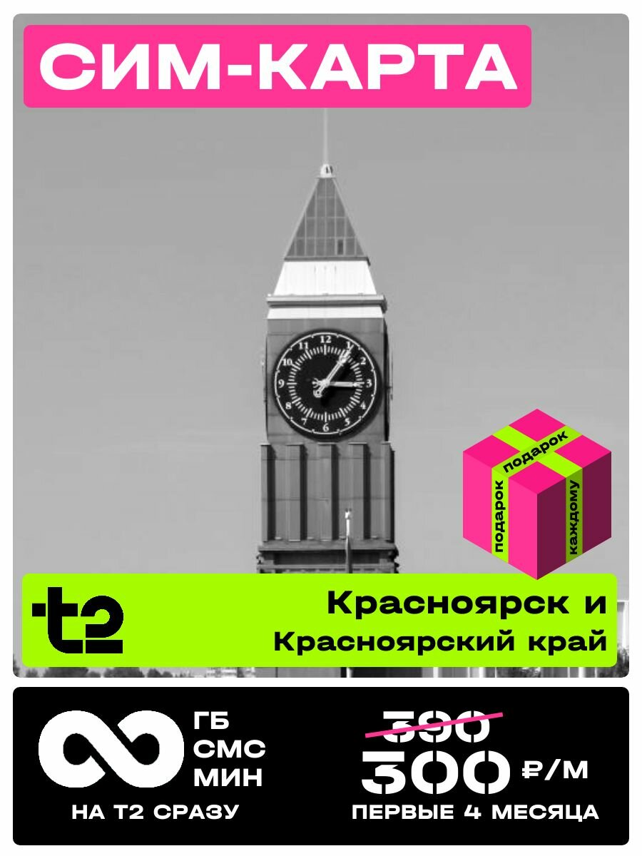 Сим карта теле 2 с безлимитным интернетом и минутами. t2 SIM-карта тариф хватит Красноярский край. За 300 рублей в месяц.