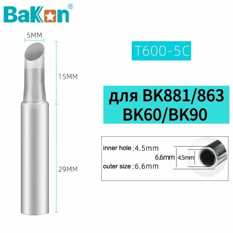 Жало Bakon T600-5C, для BK881/863/BK60/BK90