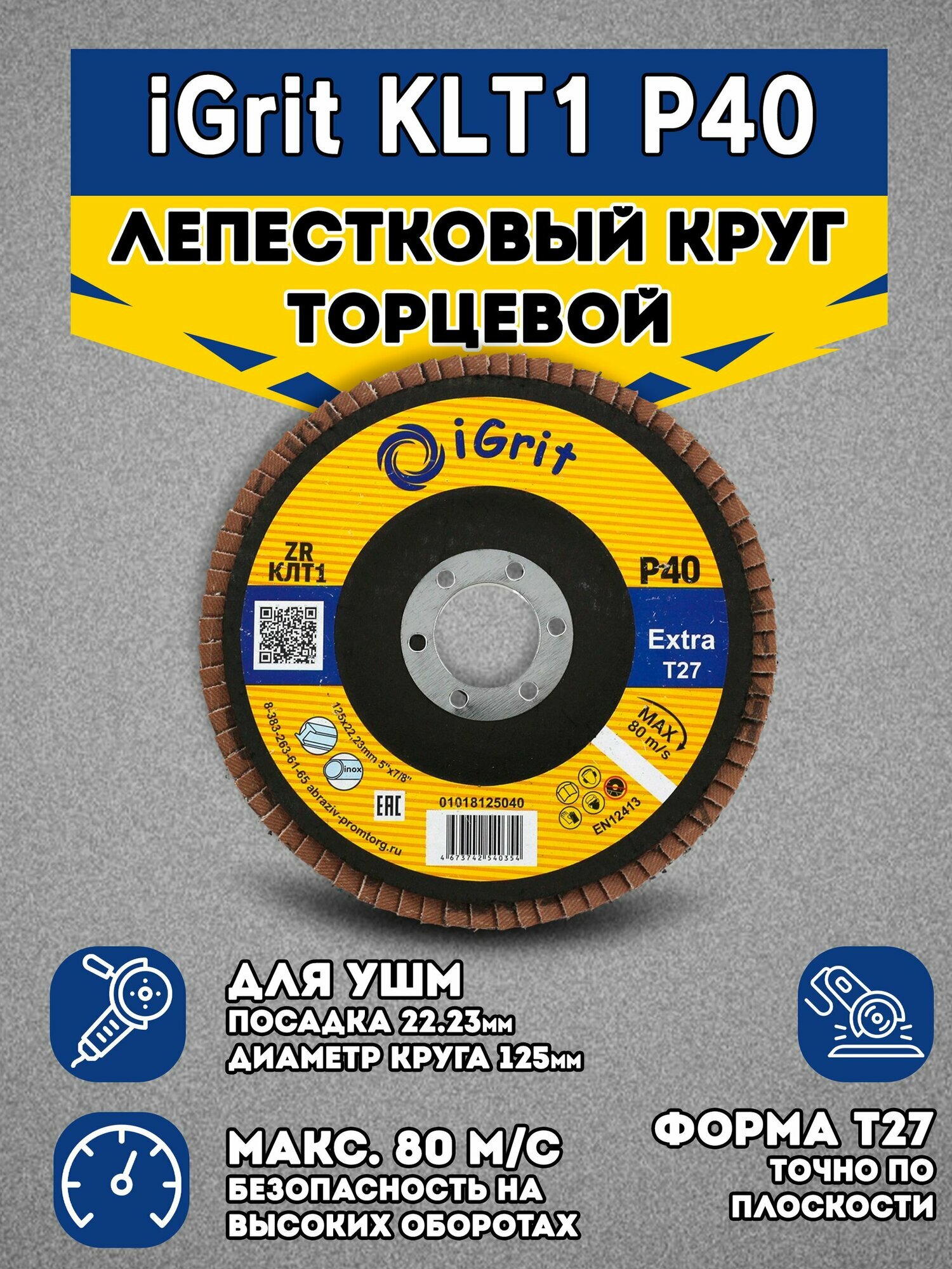 Круг лепестковый торцевой 125 по металлу iGrit КЛТ1 125х22,23мм P40 - 1шт