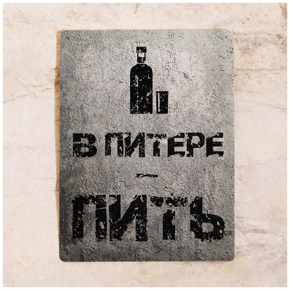 Жестяная табличка В Питере - пить / Водка, металл, 20х30 см