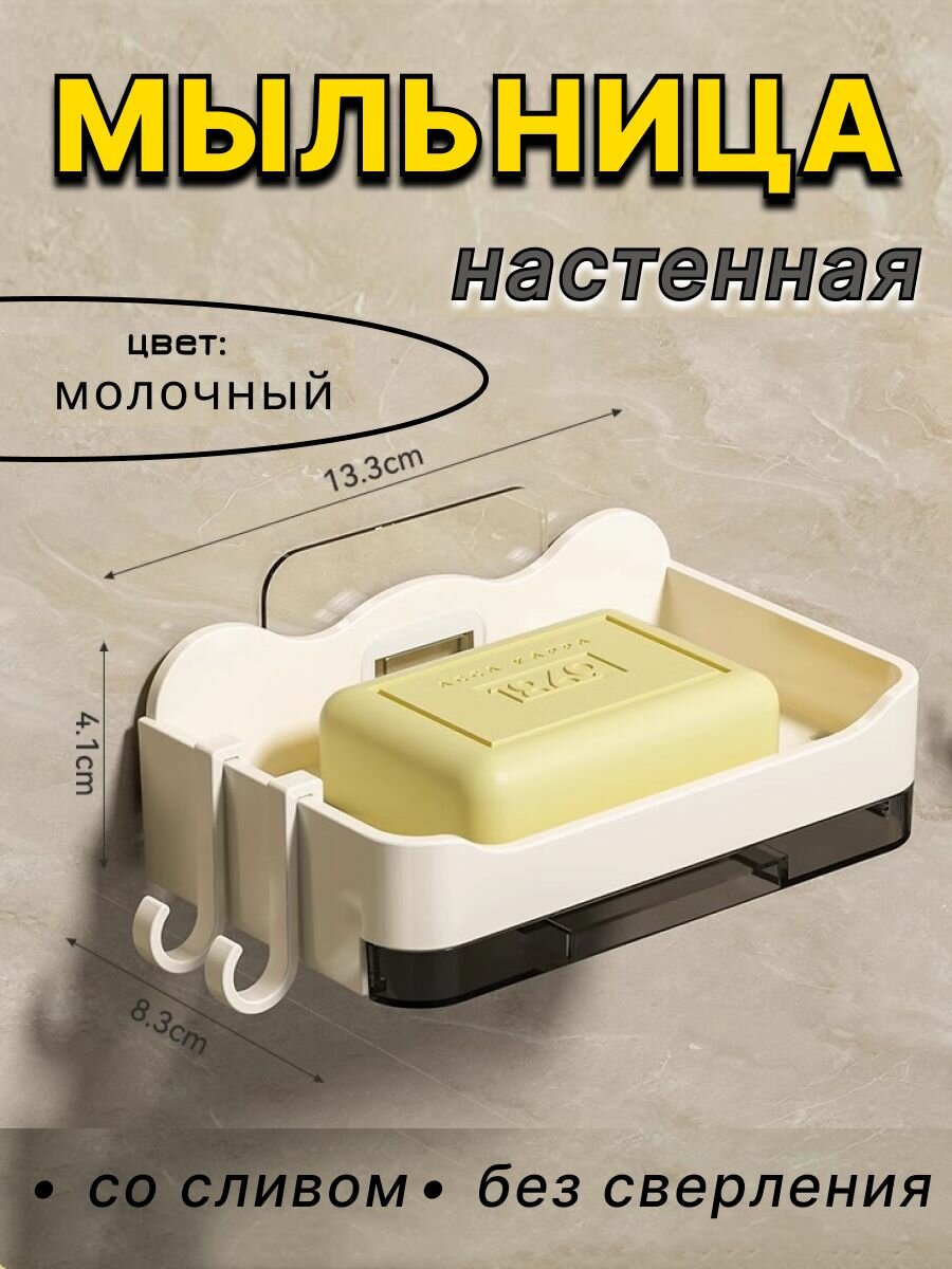 Мыльница для ванной настенная, мыльница настенная самоклеющаяся, цвет молочный
