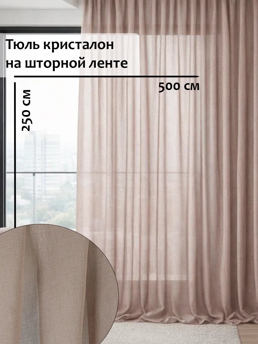 Тюль для гостиной, спальни кристалон