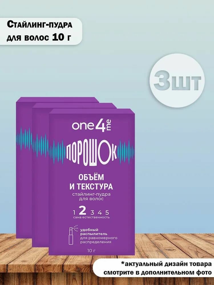 Набор 3 шт One4me Стайлинг-пудра для волос ПороШок Объем и текстура 10 г