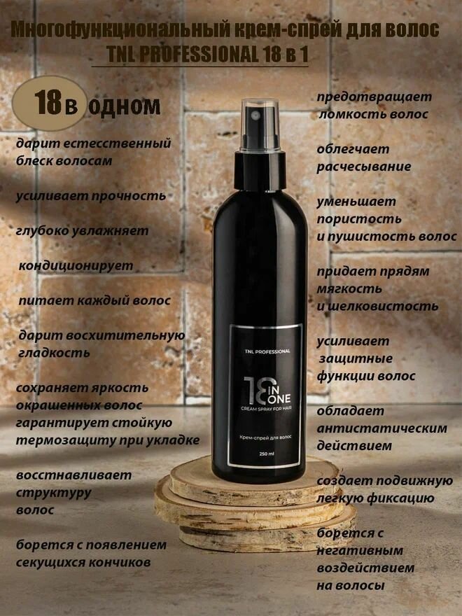 Крем-спрей многофункциональный 18 в 1 TNL Professional, 250 мл