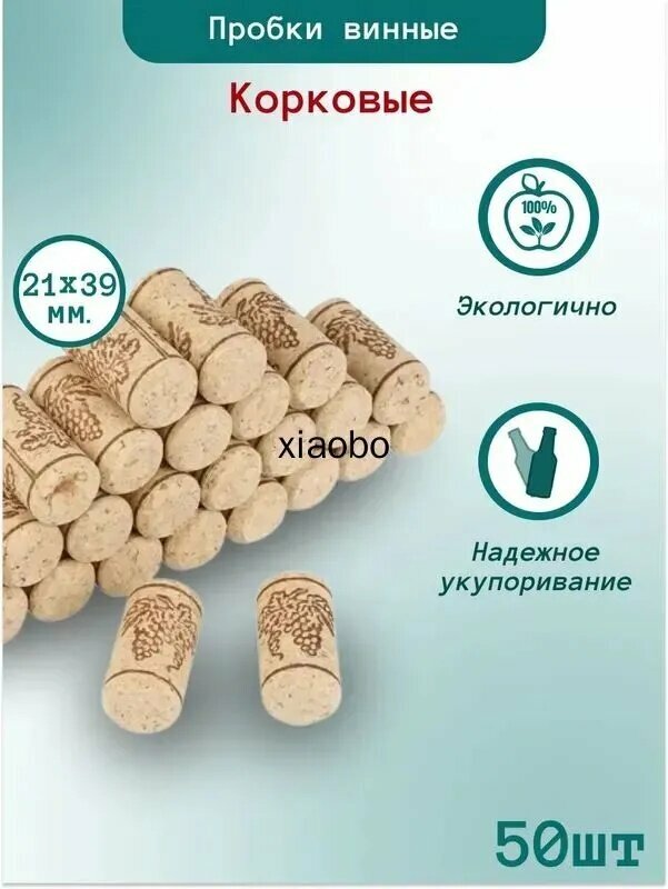 Пробка 50 шт.