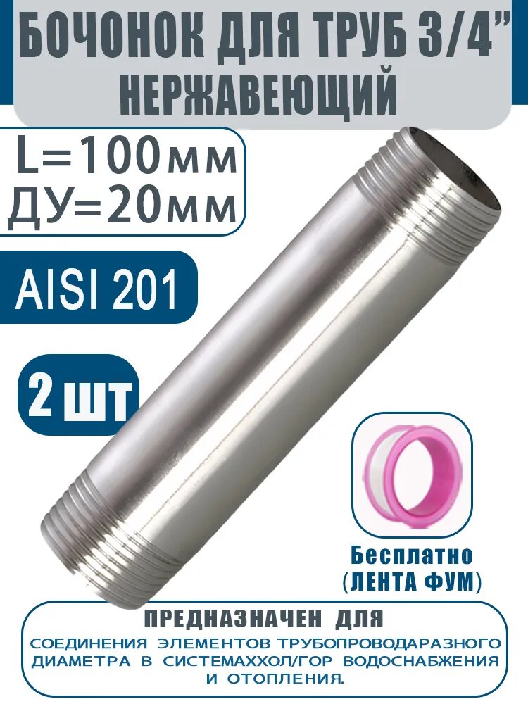 Бочонок нержавеющий DN 20 3/4" (25 мм) AISI 201 длина 100 мм , 2 шт