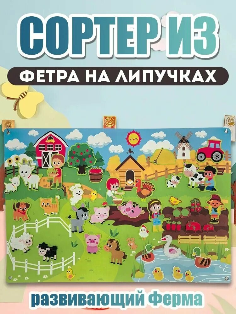 Сортер из фетра на липучках развивающий Ферма