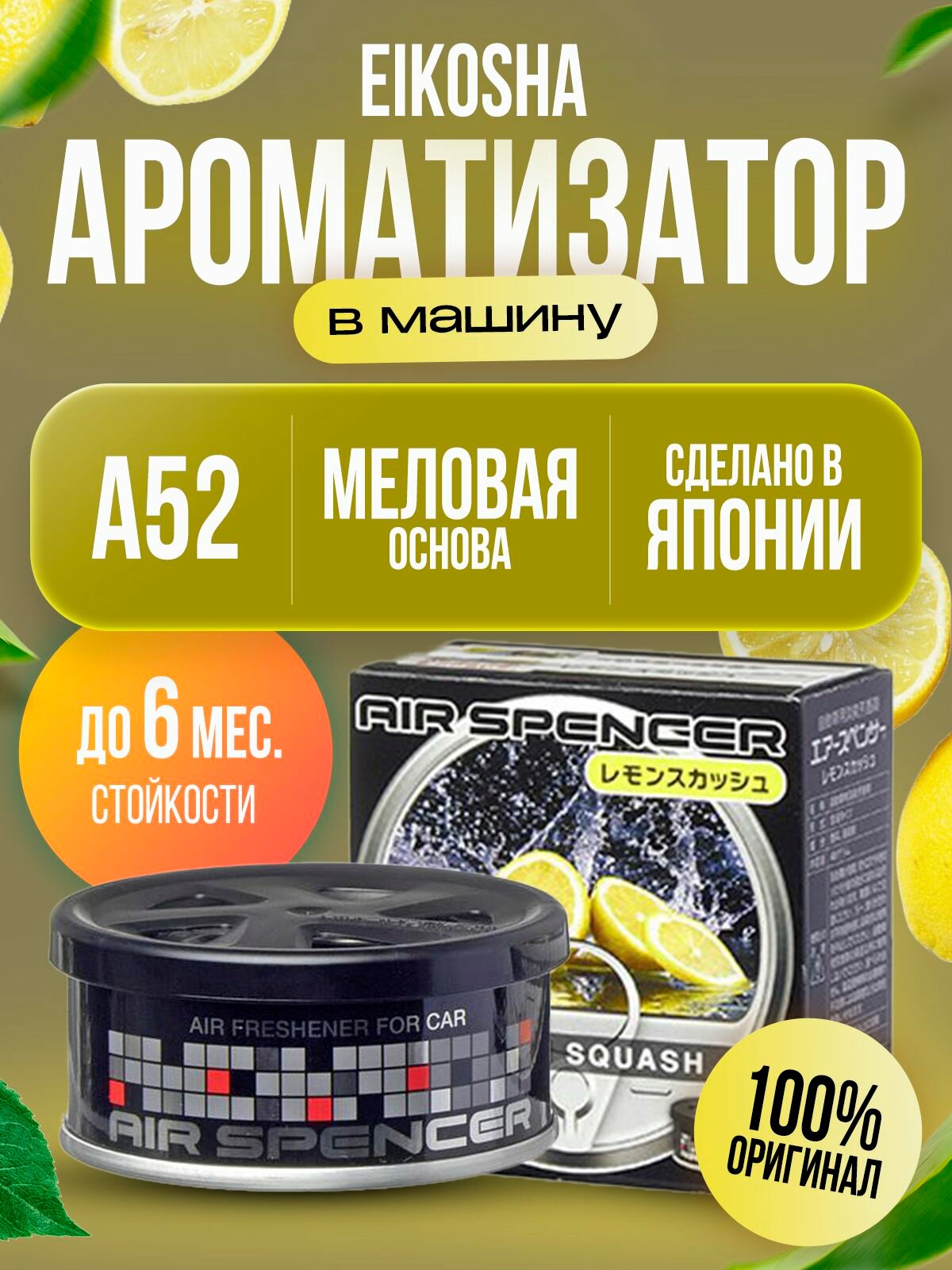 EIKOSHA ароматизатор для автомобиля и дома LEMON SQUASH A52