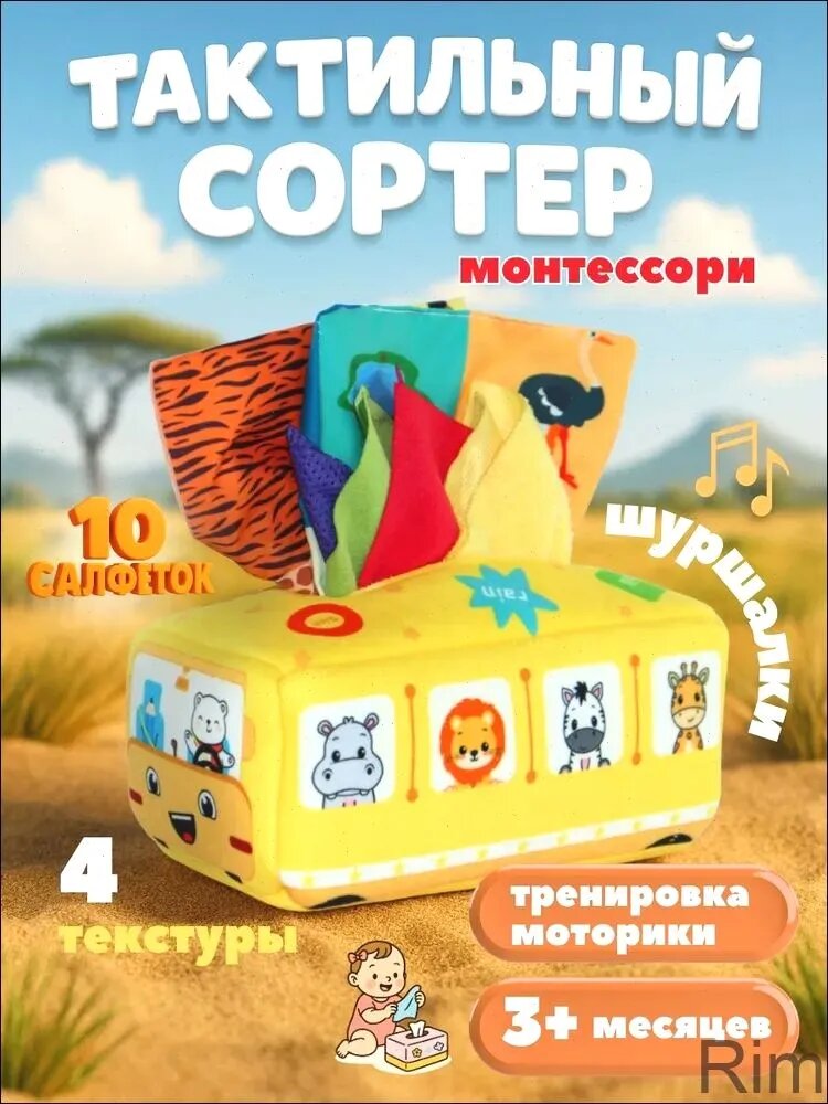 Тактильный Сортер Монтессори развивающая мягкая игрушка, салфетница для детей