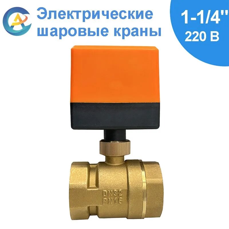 Электрический шаровой кран ACARPS 220B 1-1/4" 3 Линия 2 Управление кранами