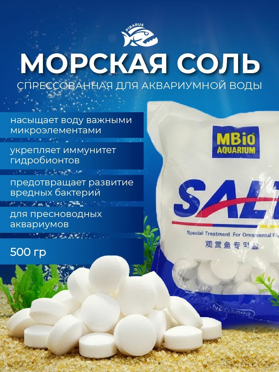Соль морская для аквариума, спрессованная, 500 гр.