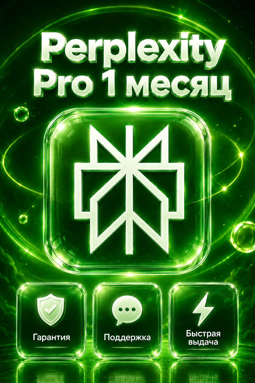 Perplexity PRO на 1 месяц — аккаунт с расширенными AI-возможностями