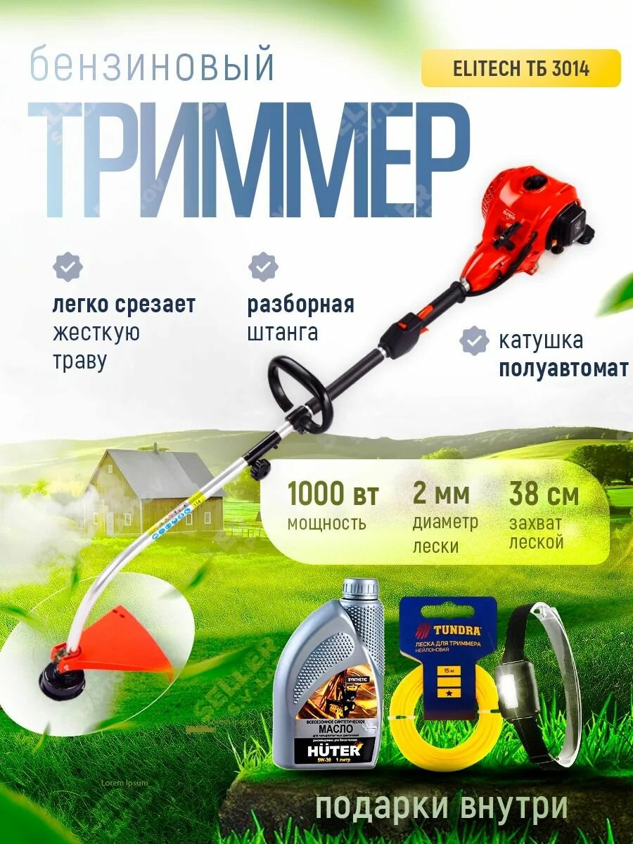 Бензиновый триммер, бензокоса для сада ELITECH ТБ 3014