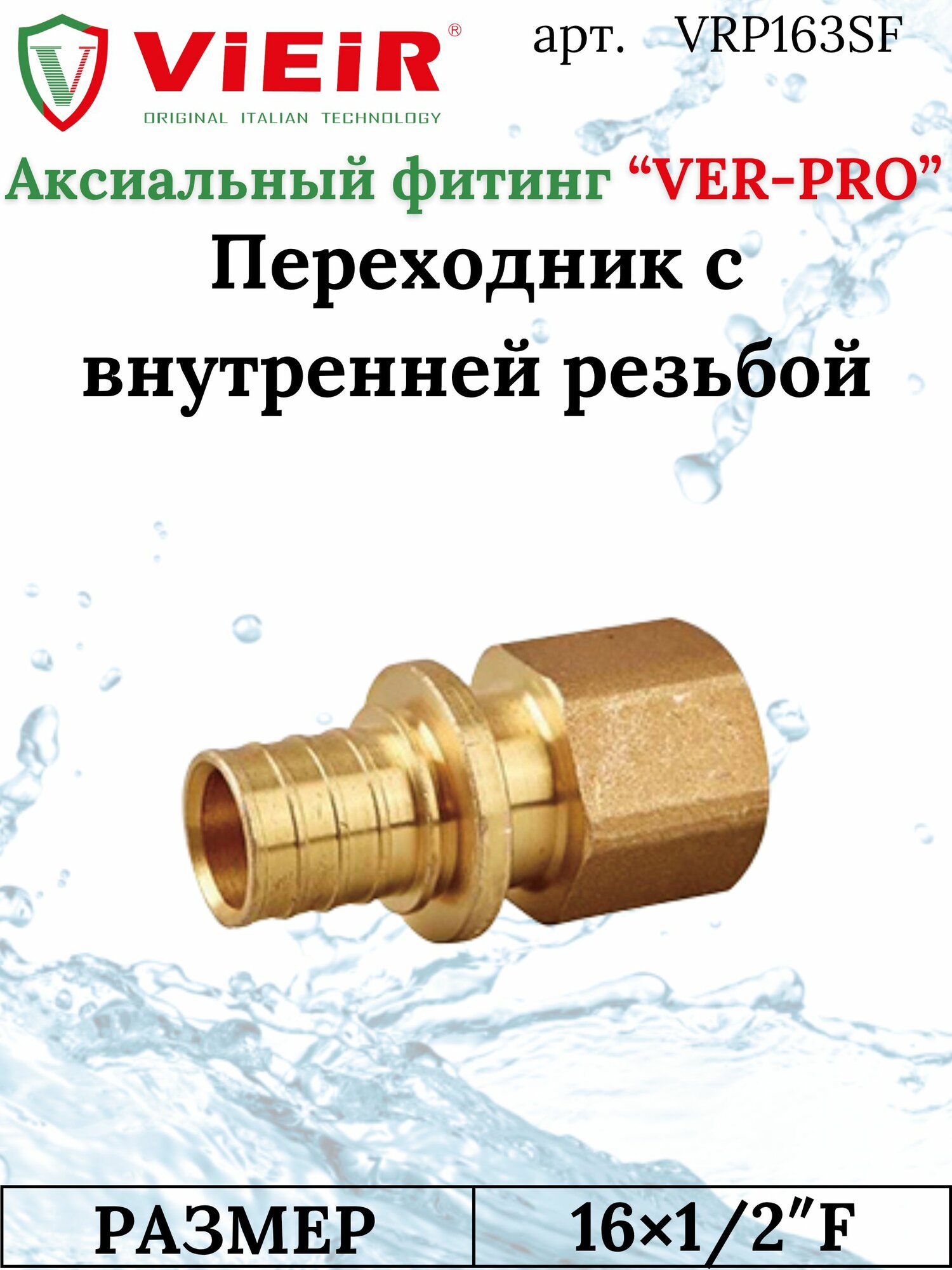 Переходник ViEiR VRP163SF, для отопления, латунь, обжимной, 16(2,2)х1/2"ВР, аксиальное соединение, для труб PEX