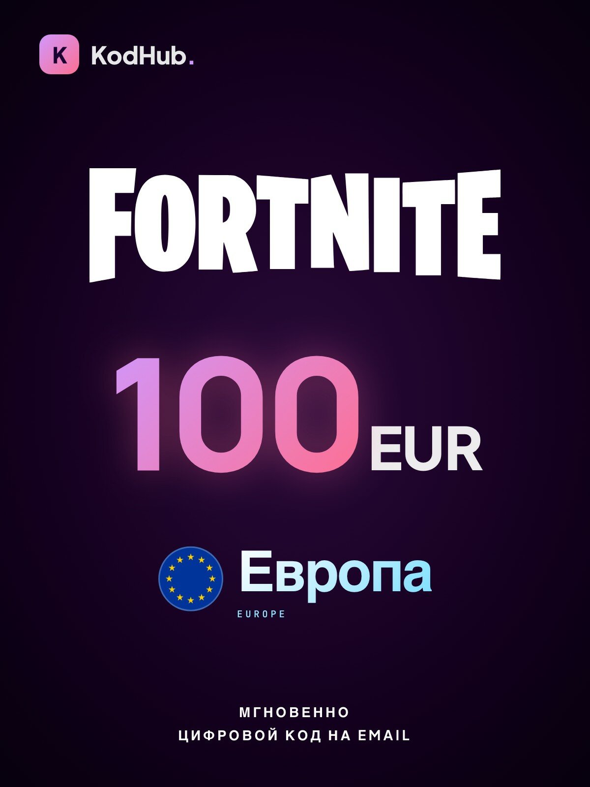 Карта пополнения Fortnite 100 EUR | Европа | V-Bucks и Epic Games Store | Цифровой код