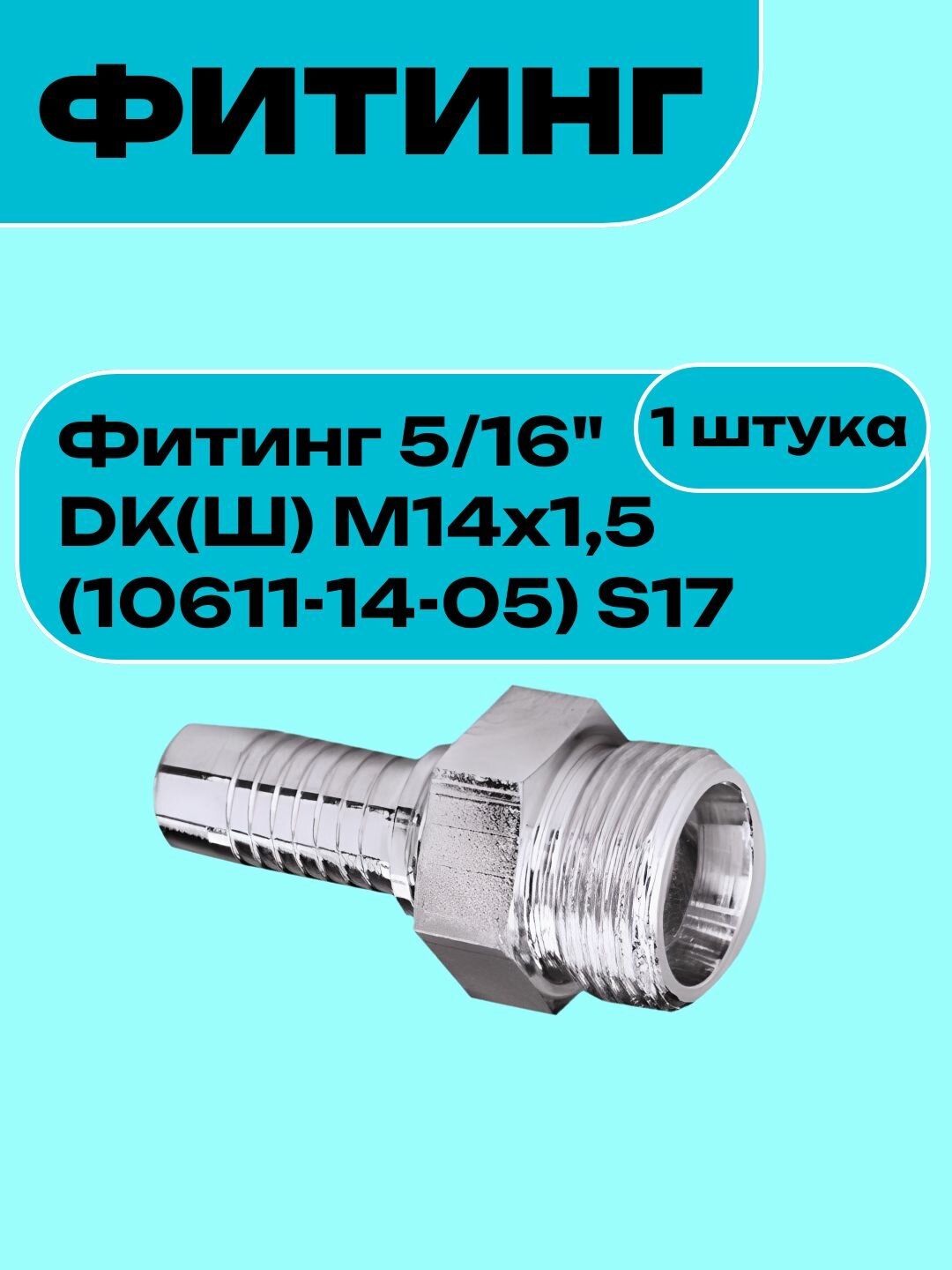 Фитинг 5/16" DK(Ш) М14х1,5 (10611-14-05) S17