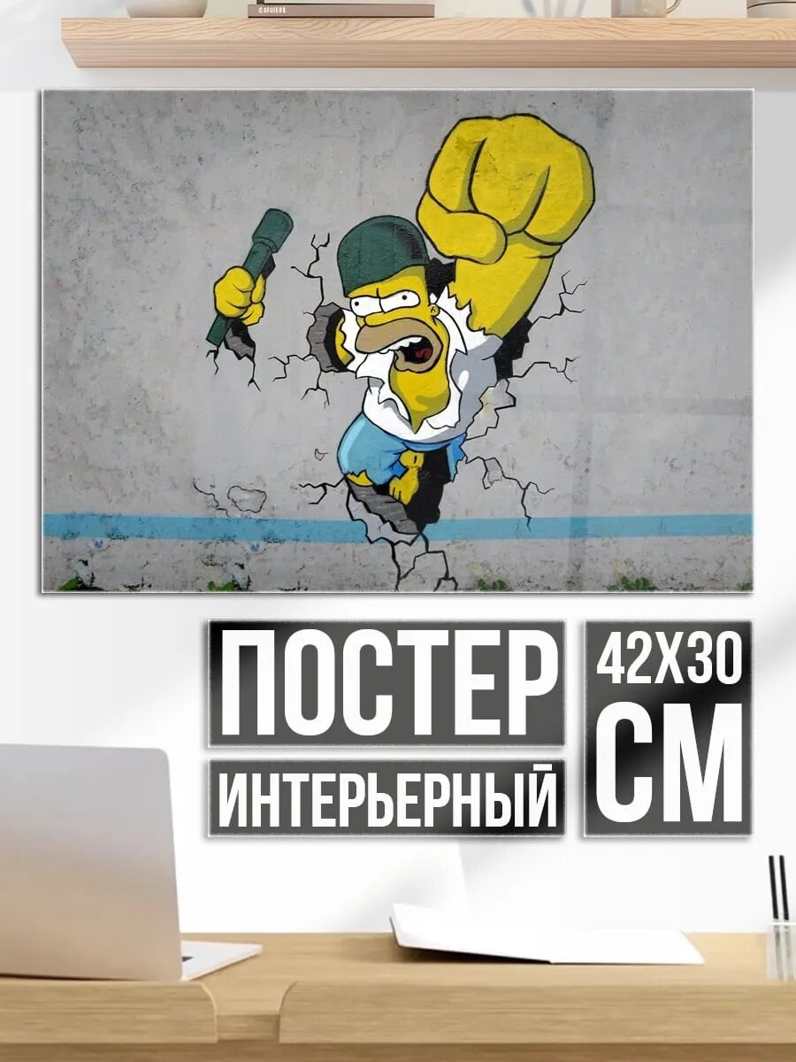 Плакат постер Гомер Симпсон