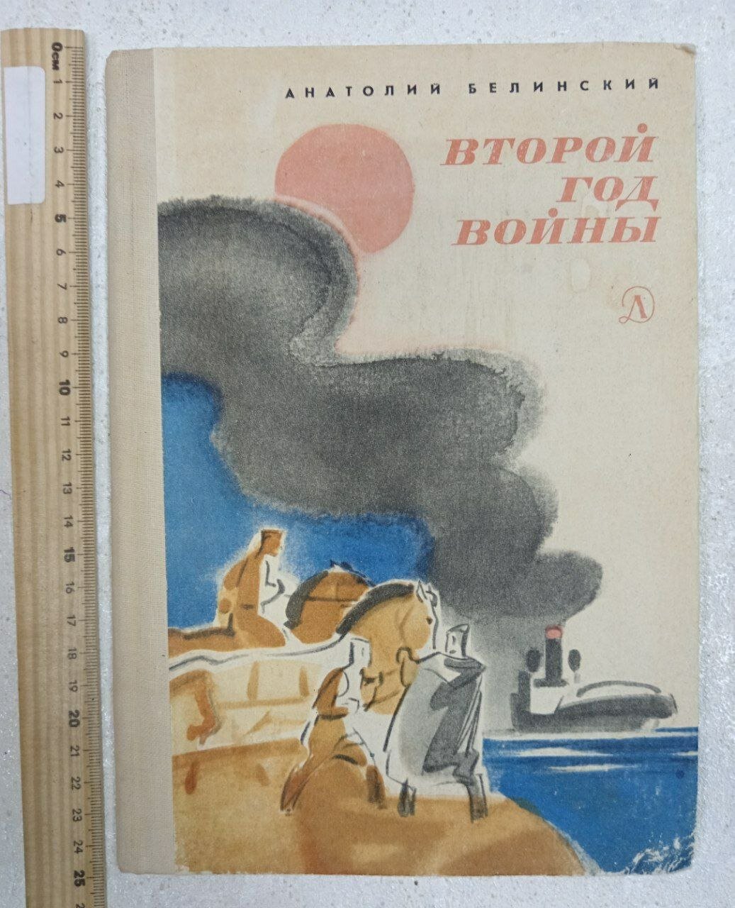 Второй год войны