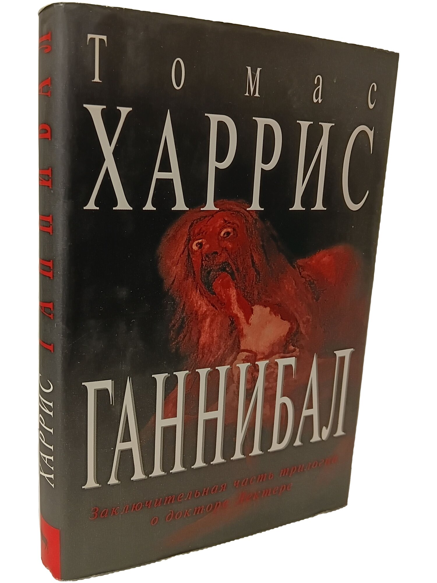 Ганнибал. Харрис Томас. Вагриус. 2001. Твёрдый переплёт. 431 стр