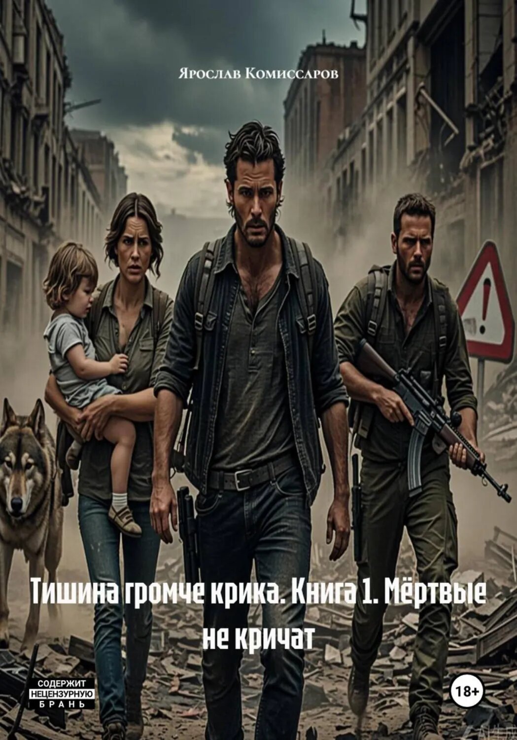 Тишина громче крика. Книга 1. Мёртвые не кричат [Цифровая книга]