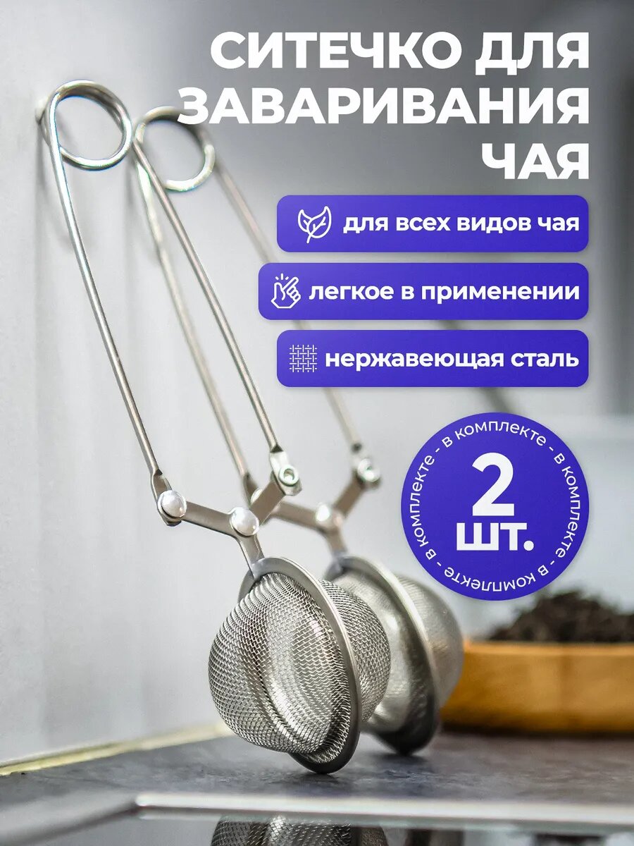 Сито-щипцы для чая + Набор для выпечки, с ручкой-пружиной 15 см , 2 шт