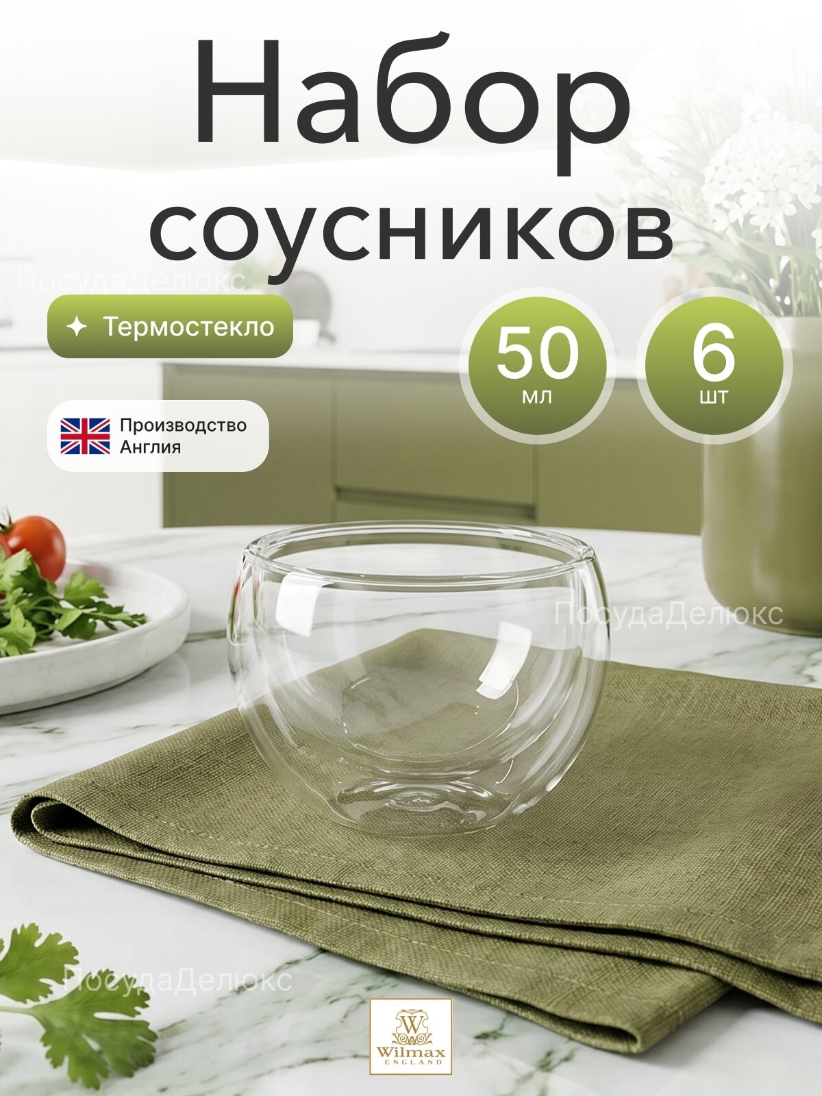 Набор соусников 50 мл диаметр 50 мм Термостекло Wilmax