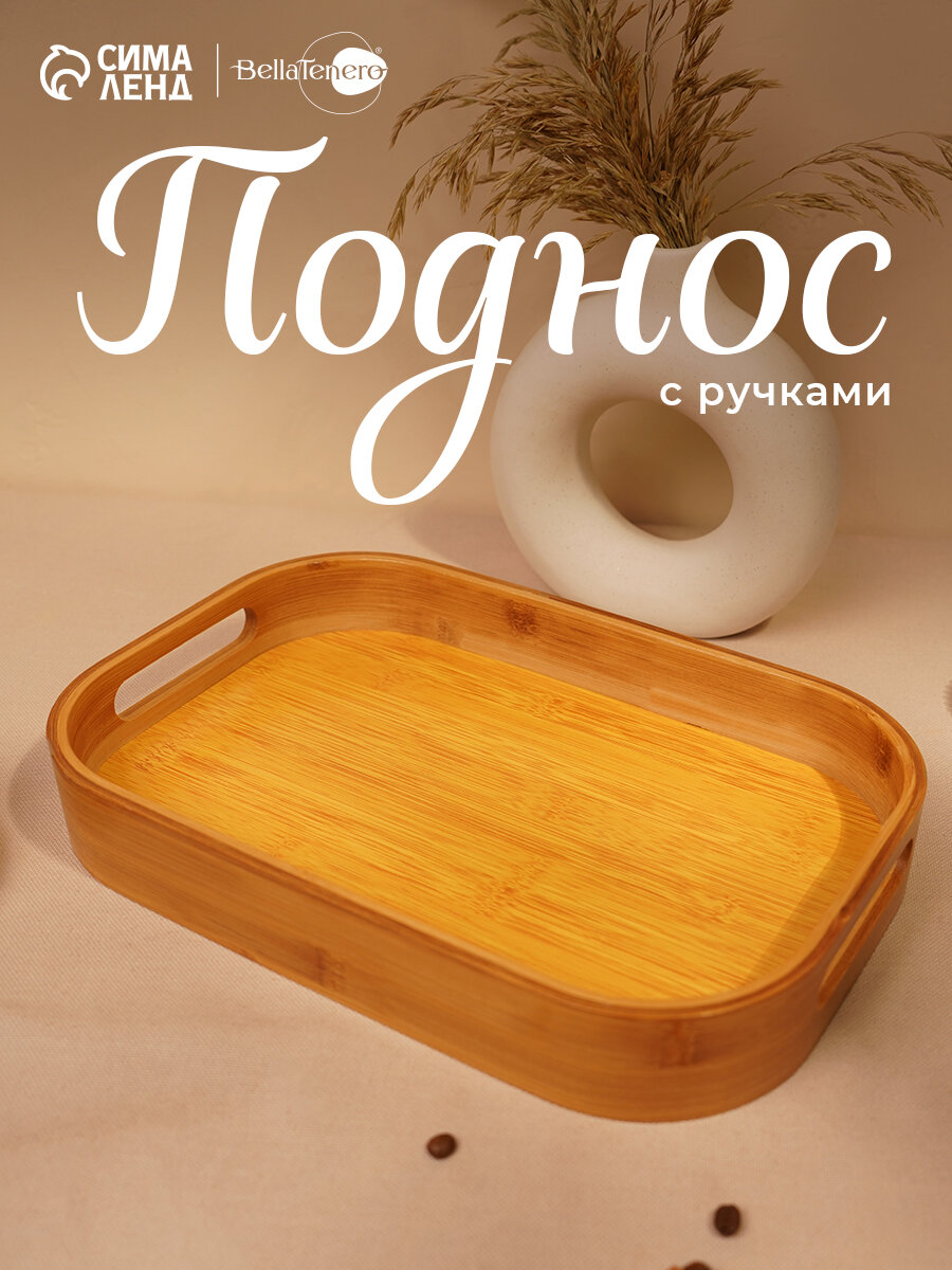 Поднос Доляна Striata, 33×22×4 см, с ручками, бамбук, прямоугольный, бежевый